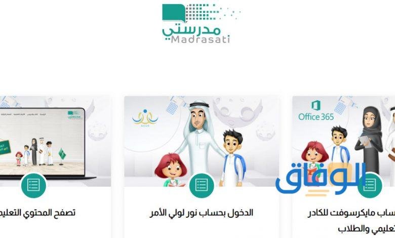 schools.madrasati - منصة مدرستي تسجيل الدخول رابط مباشر 2024 - موقع الوفاق