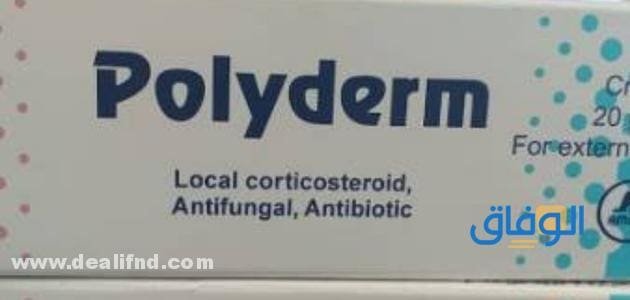 بوليدرم كريم - polyderm وما هي دواعي استعماله ؟ - موقع الوفاق